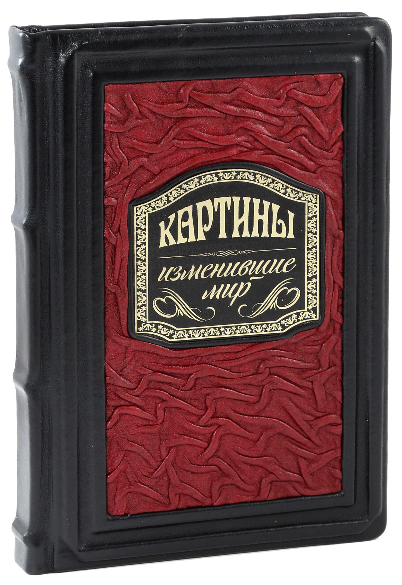 Картины, изменившие мир (В кожаном переплете)