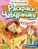 Чебурашка. Раскрась Чебурашку