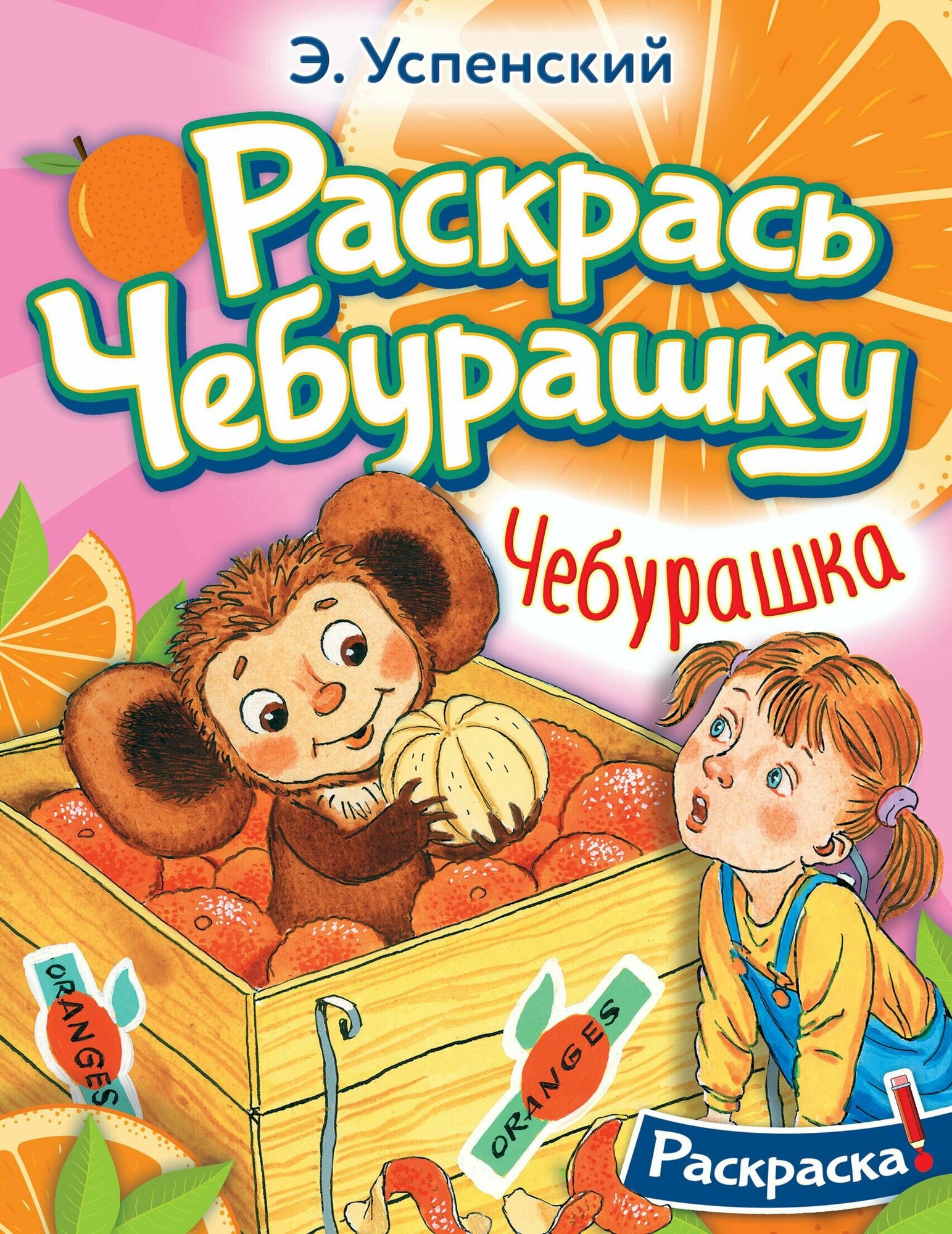 Чебурашка. Раскрась Чебурашку