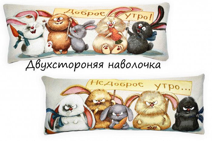 Наволочка Декоративная Гобеленовая 32х85 "Доброе-недоброе утро Кролики НД"