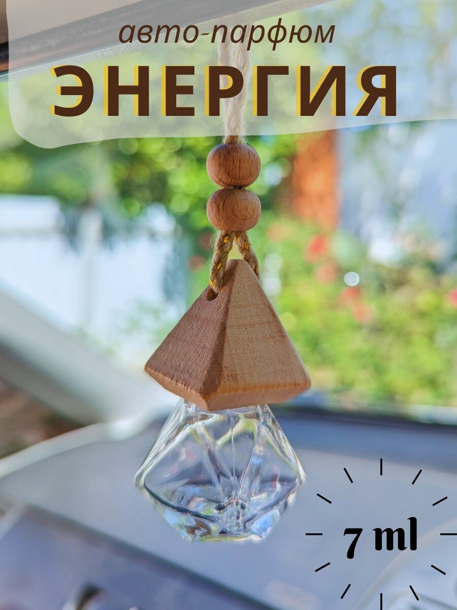 Ароматизатор в машину, автопарфюм "энергия" (7 мл.) / Подарок мужчине - ароматизатор для автомобиля