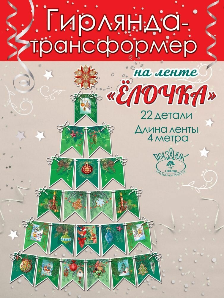 Гирлянда-трансформер на ленте "Елочка"