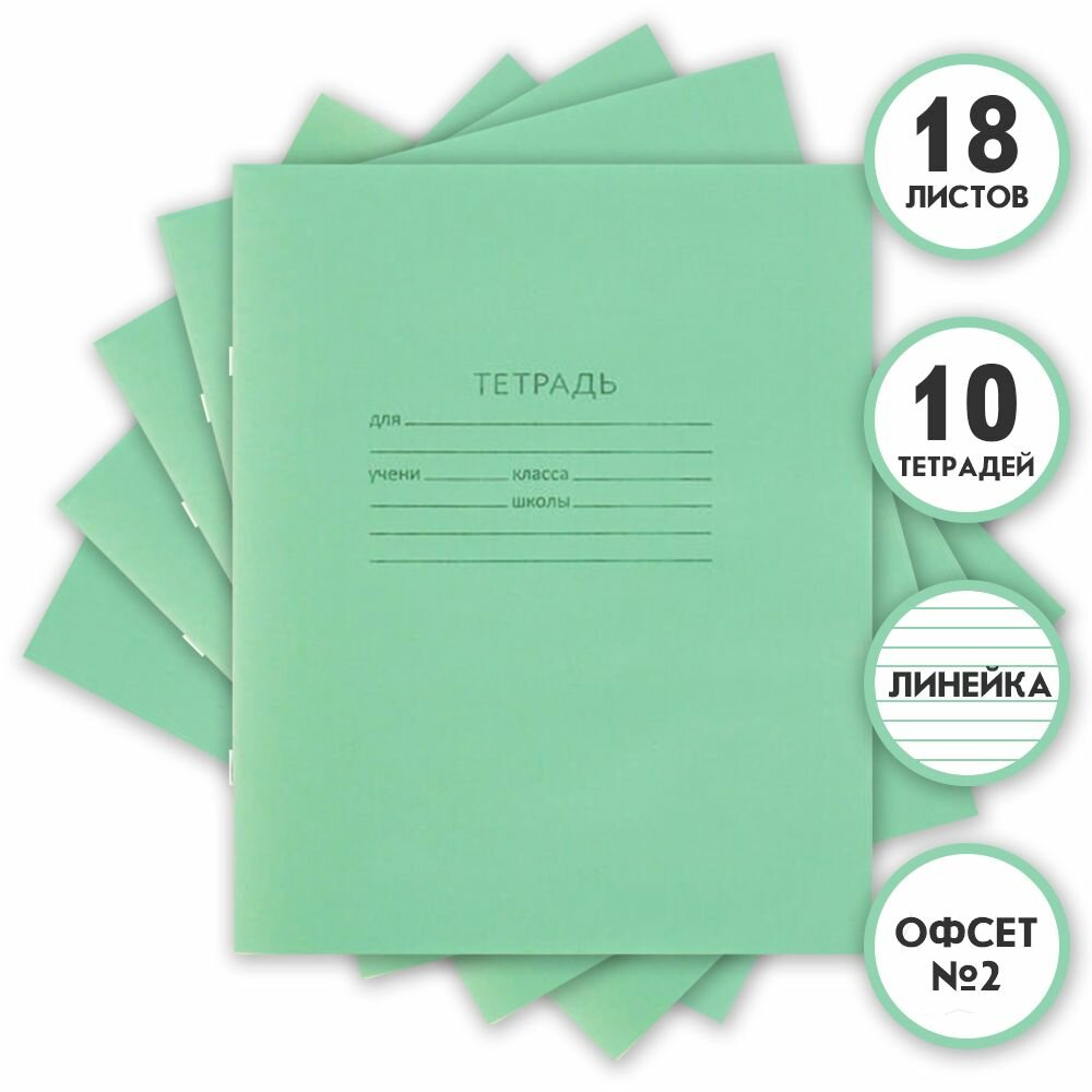 Тетрадь 18 листов, в линейку, в зеленой обложке. Набор из 10 штук
