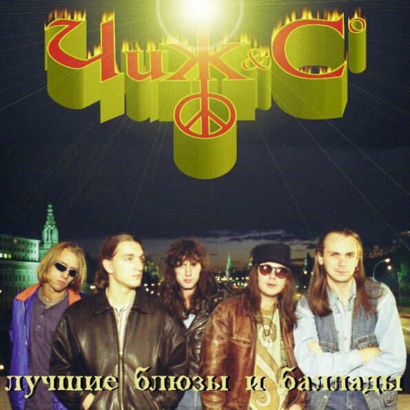 Виниловая пластинка Чиж & Сo "Лучшие Блюзы И Баллады" Lp
