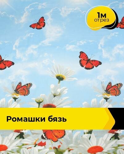Ткань для постельного белья хлопок Ромашки (Бязь 220 см), отрез 1 м*220 см, цвет голубой