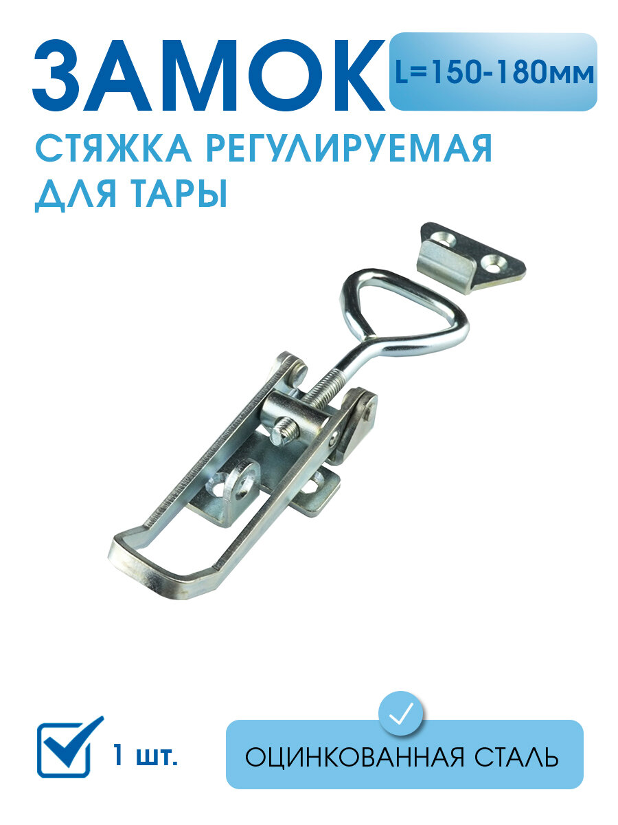 Замок регулируемый оцинкованная сталь 150-180 (1 шт) натяжной в комплекте с крючком, для мебели и прицепов