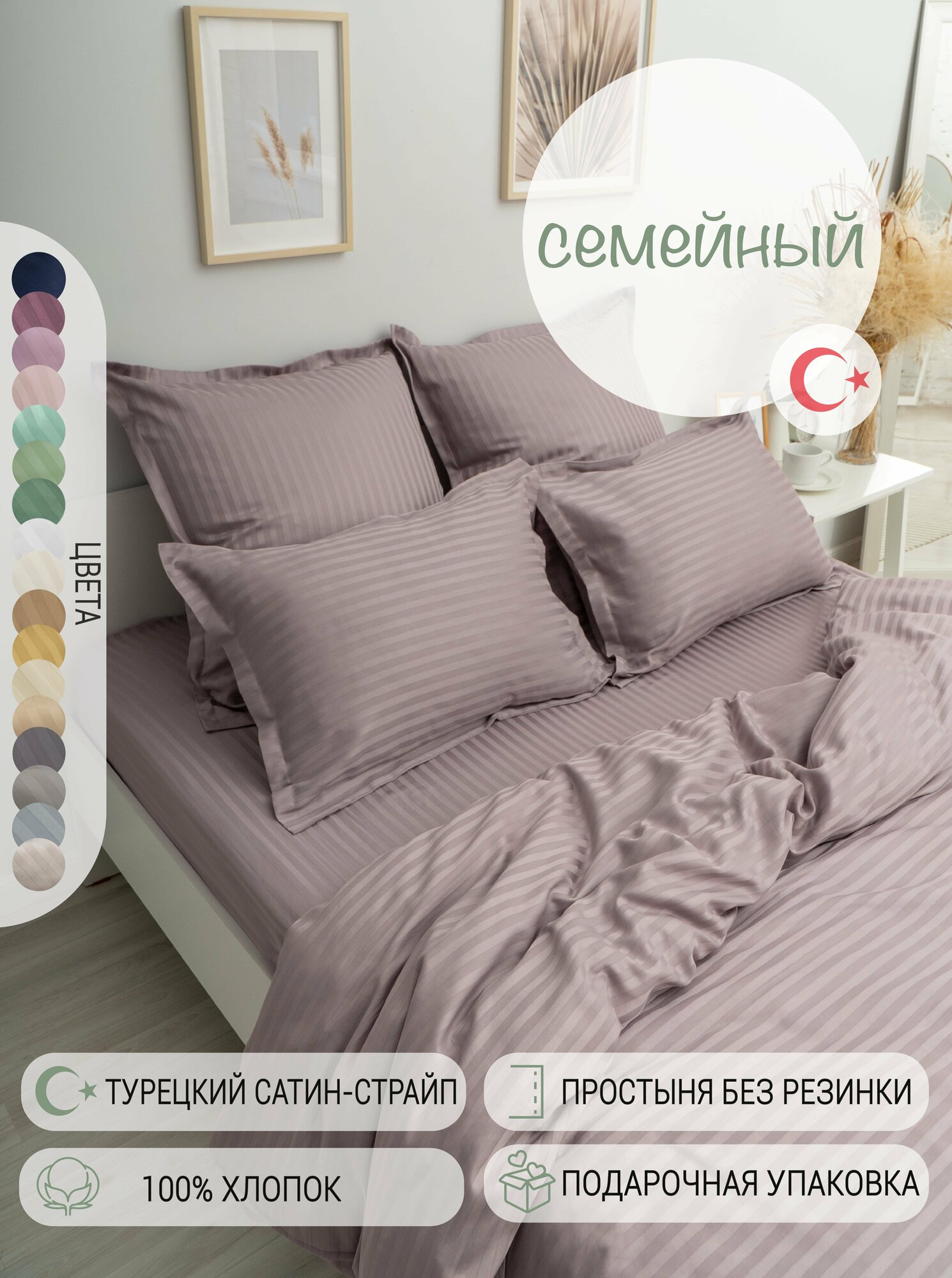 Постельное белье Семейное страйп-cатин Турция, однотонное пыльная роза, хлопок: простыня без резинки, пододеяльник на молнии, наволочки с ушками 50х70