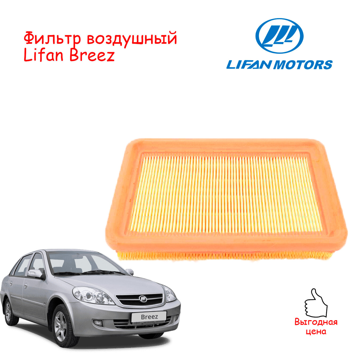 Фильтр воздушный Lifan Breez