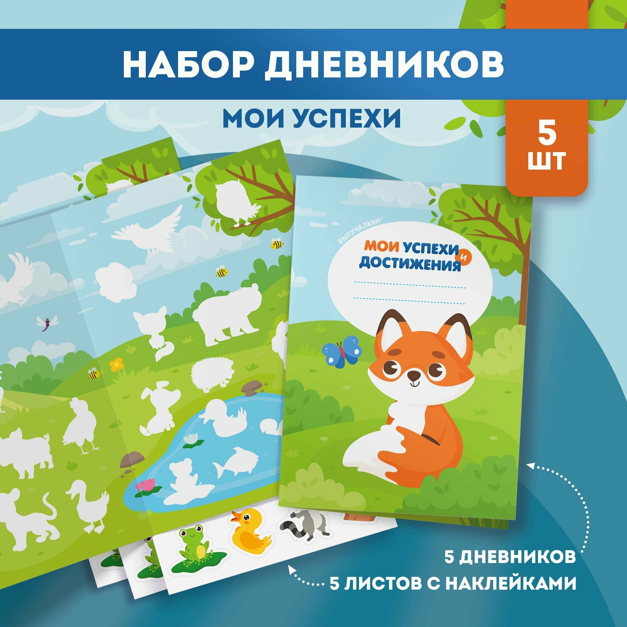 Набор дневников успеха «Животные» с наклейками, Выручалкин, 5 шт