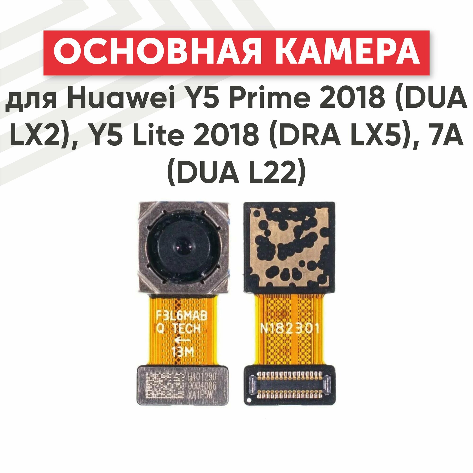 Основная камера (задняя) для телефона Huawei Y5 Prime 2018, Y5 Lite 2018, Honor 7A