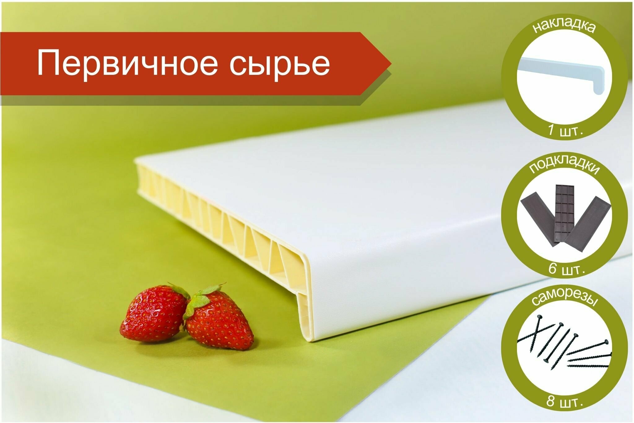 Подоконник пластиковый 300 х 800 мм Белый + Комплект для монтажа (накладка-1шт, подкладки 28х5-3шт, 32х3-3шт, саморезы 3.8х65-8шт)