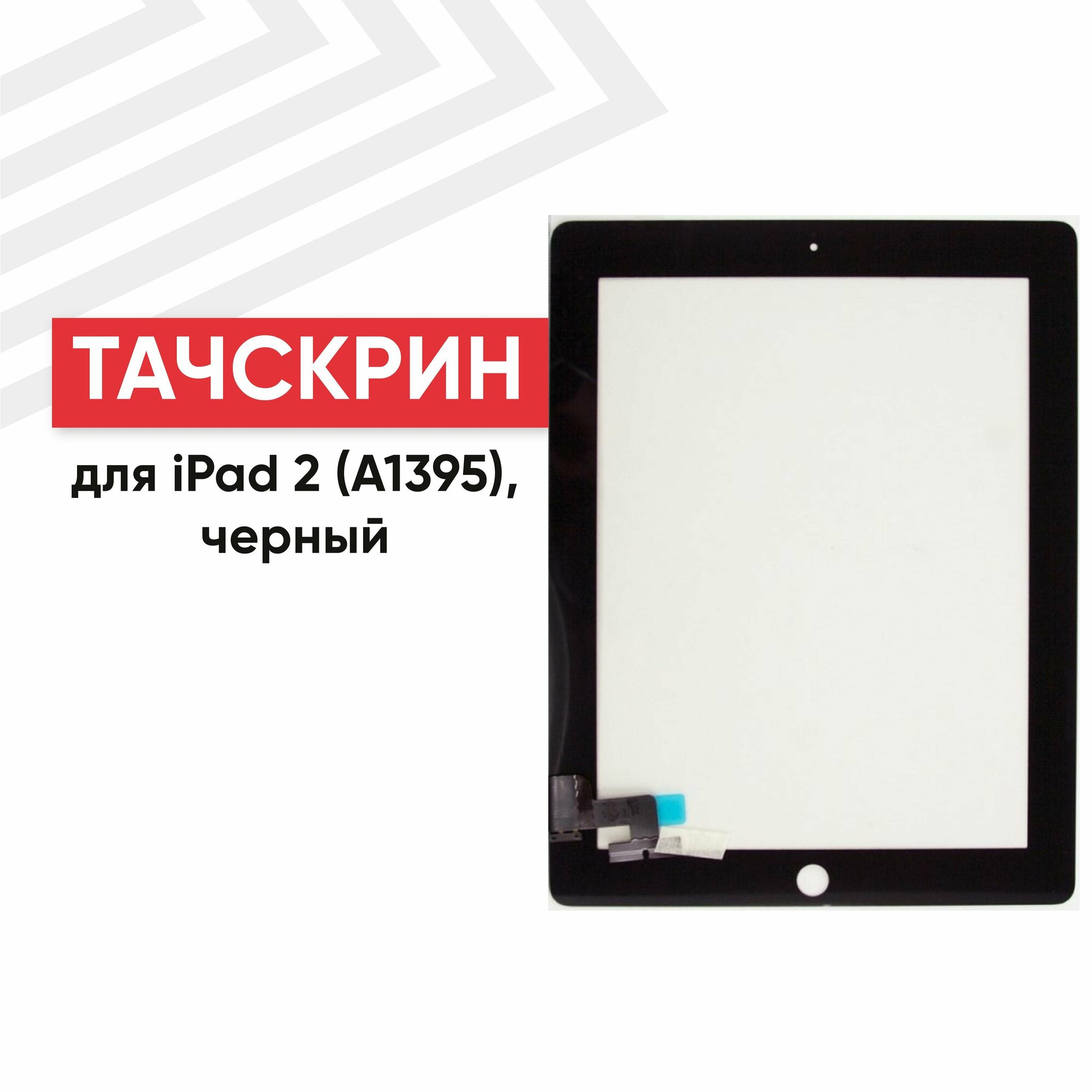 Сенсорное стекло (тачскрин) для планшета Apple iPad 2 (A1395, A1396, A1397), класс ААА, 9.7", черный
