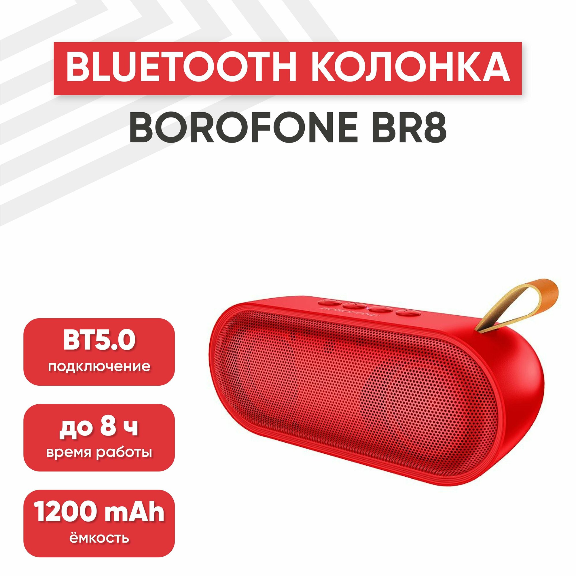 Портативная колонка Borofone BR8 Broad Sound Sports, 1200мАч, 2 динамика 3Вт, с подсветкой, BT 5.0, AUX, MicroSD, красный
