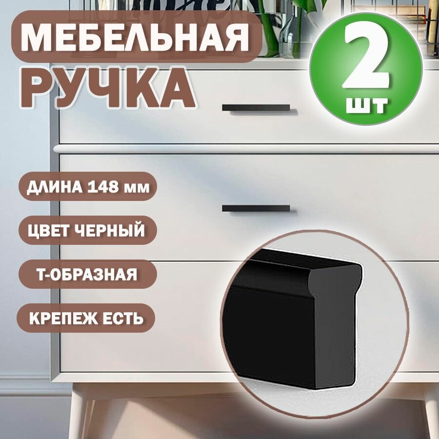 Ручка мебельная черная матовая Т-образная 148 мм, 2 шт