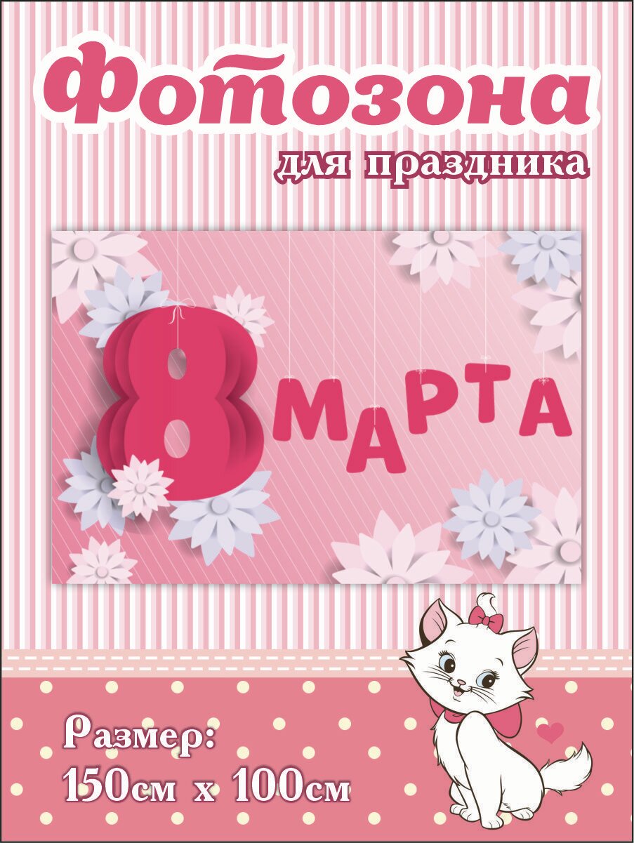Баннер для праздника "С 8 марта!" Баннер для праздника "С 8 марта!" 150 х 100 см без люверсов