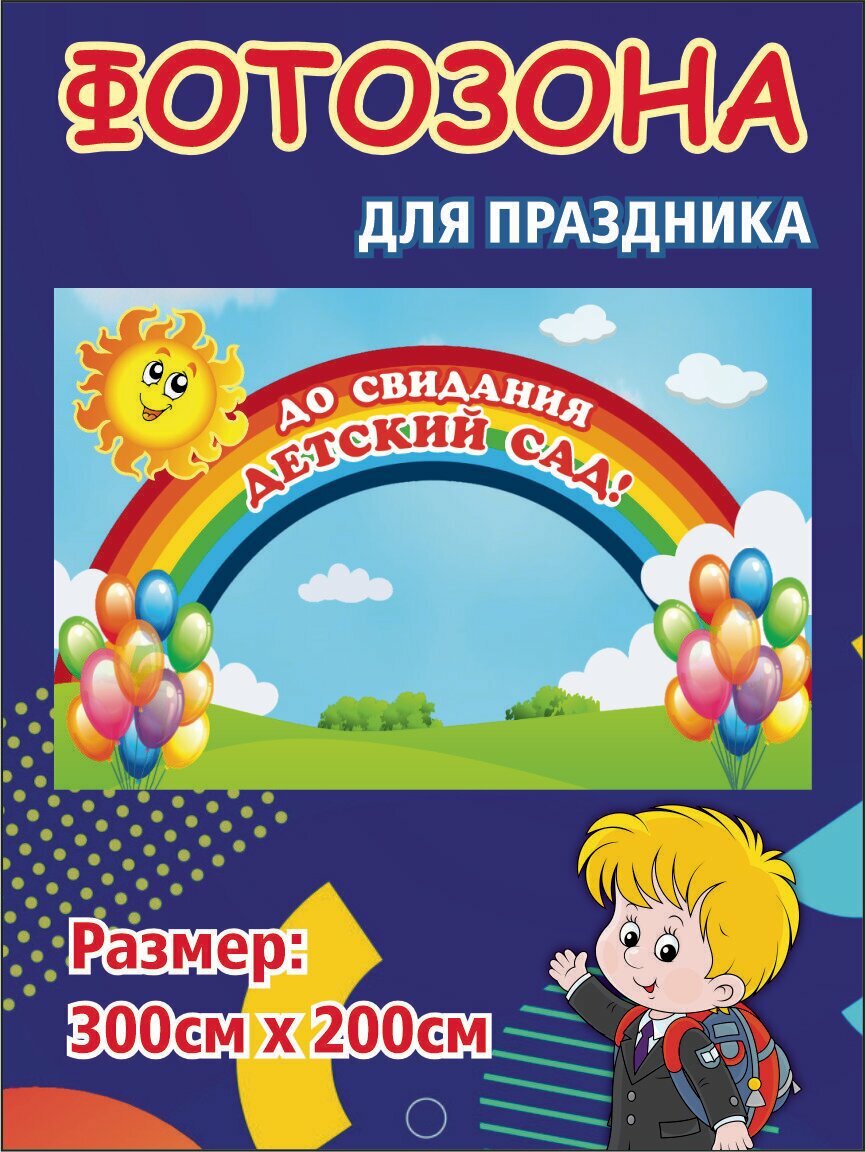 Баннер для праздника До свидания, детский сад! 300х200 см без люверсов (дизайн 8)