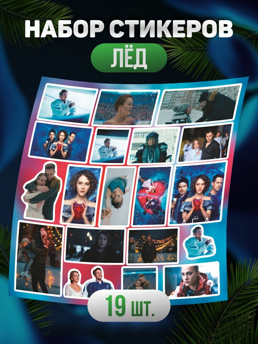 Наклейки на телефон Лёд