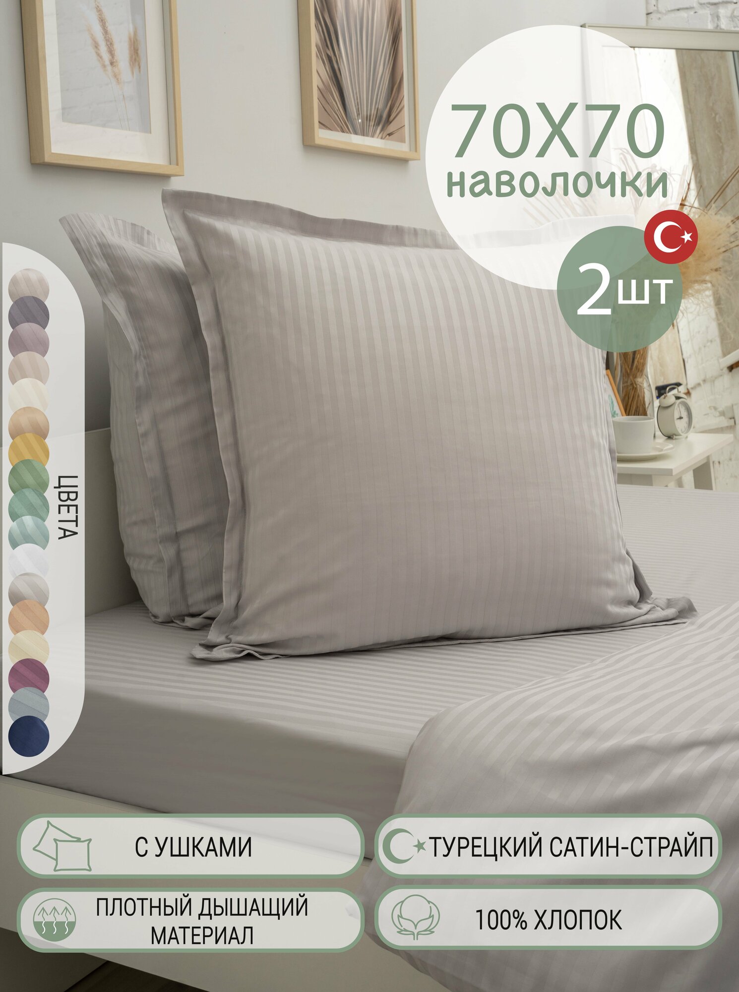 Наволочки 70х70 страйп-сатин Турция хлопок, однотонные светло-серые, с ушками