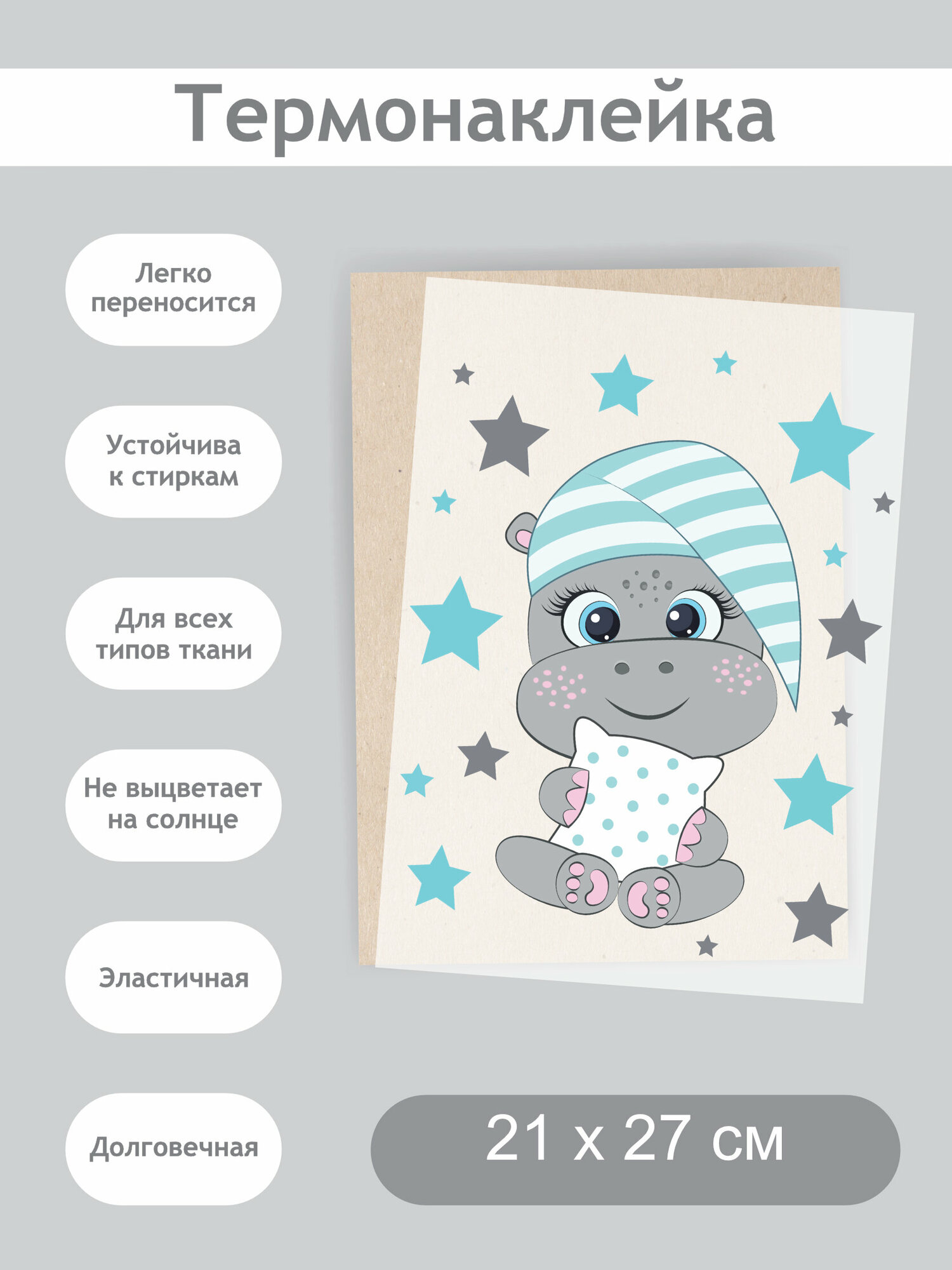 Термонаклейка на Одежду 'Бегемотик', А4 (21х27см): Наклейка в пастельных тонах