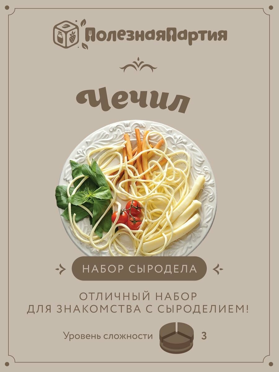 Набор сыродела Полезная партия, закваска для приготовления сыра Чечил