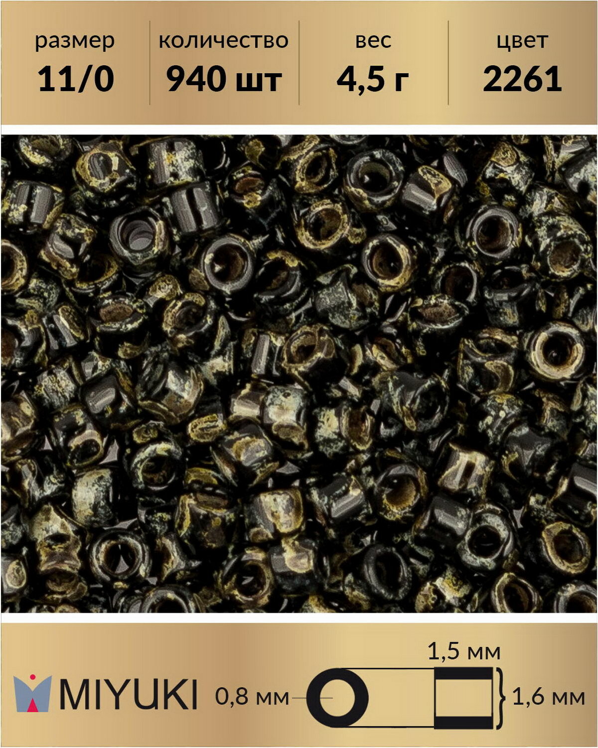 Бисер Miyuki Delica, цилиндрический, размер 11/0, цвет: Черный пикассо (2261), 4,5 грамма