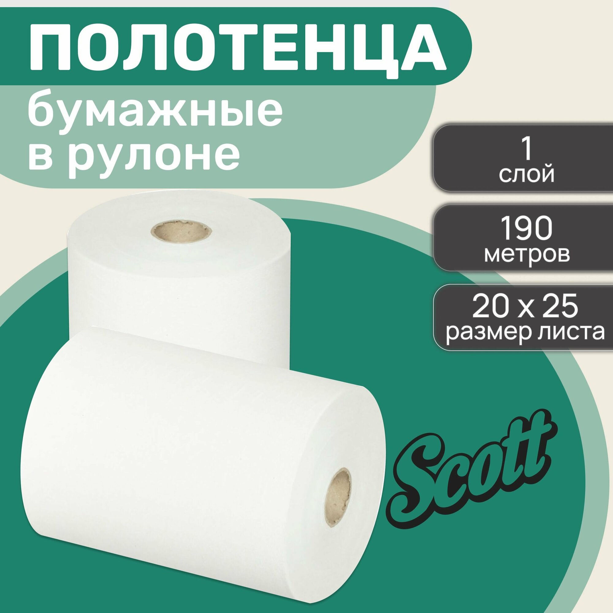 Бумажные полотенца в рулонах Scott 6697 190м/20 Slimroll белые однослойные от Kimberly-Clark Professional, 1 рулон