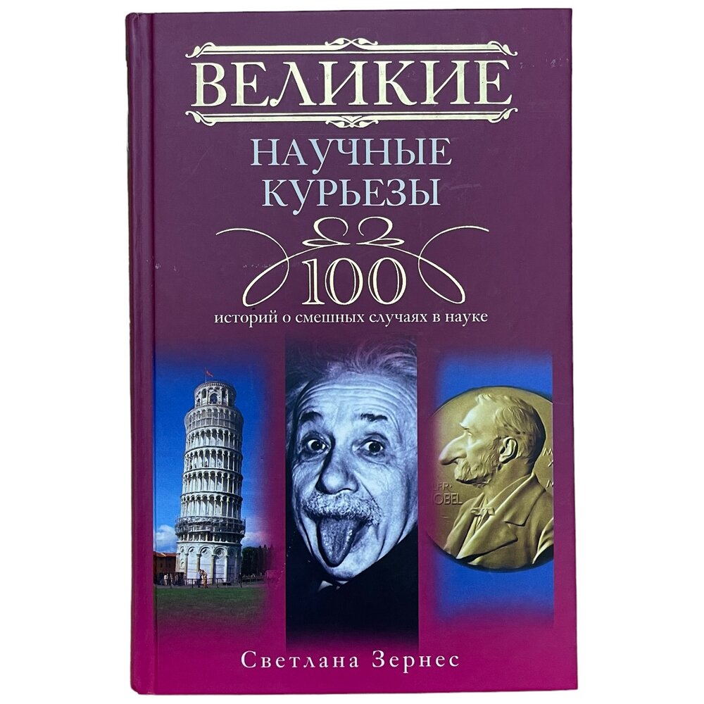 Светлана Зернес "Великие научные курьёзы" 2011 г. Изд. "Центрполиграф"