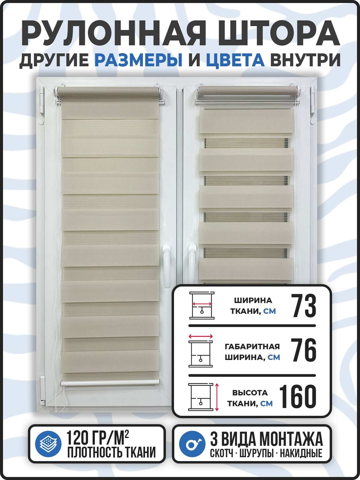 Рулонные шторы на окна COMFORT VEREND день-ночь LIA 73*160 бежевый