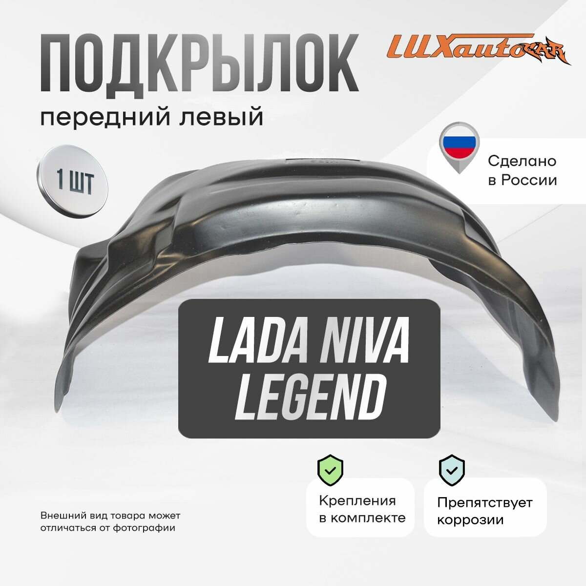 Подкрылок передний левый в LADA ВАЗ Niva Legend 2021- 3 дв, локер в автомобиль, 1 шт. с крепежом и инструкцией