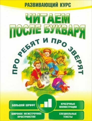 Анна Красницкая: Читаем после букваря. Про ребят и про зверят. Шаг 1