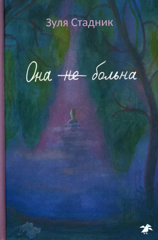 Зуля Стадник. Она не больна