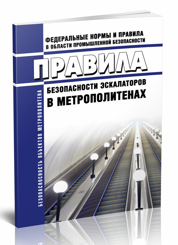 Правила безопасности эскалаторов в метрополитенах 2026 год. Последняя редакция