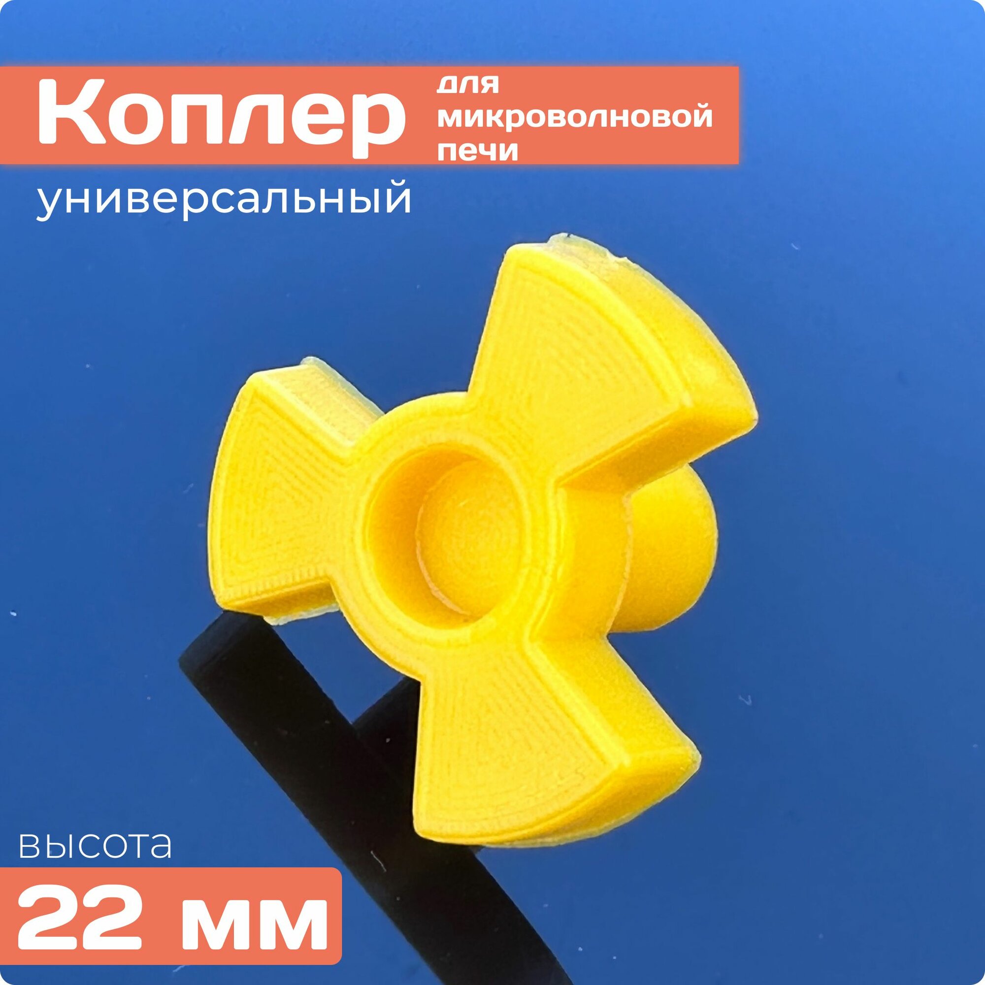 Коуплер / Привод вращения тарелки для микроволной печи универсальный / Коплер для СВЧ