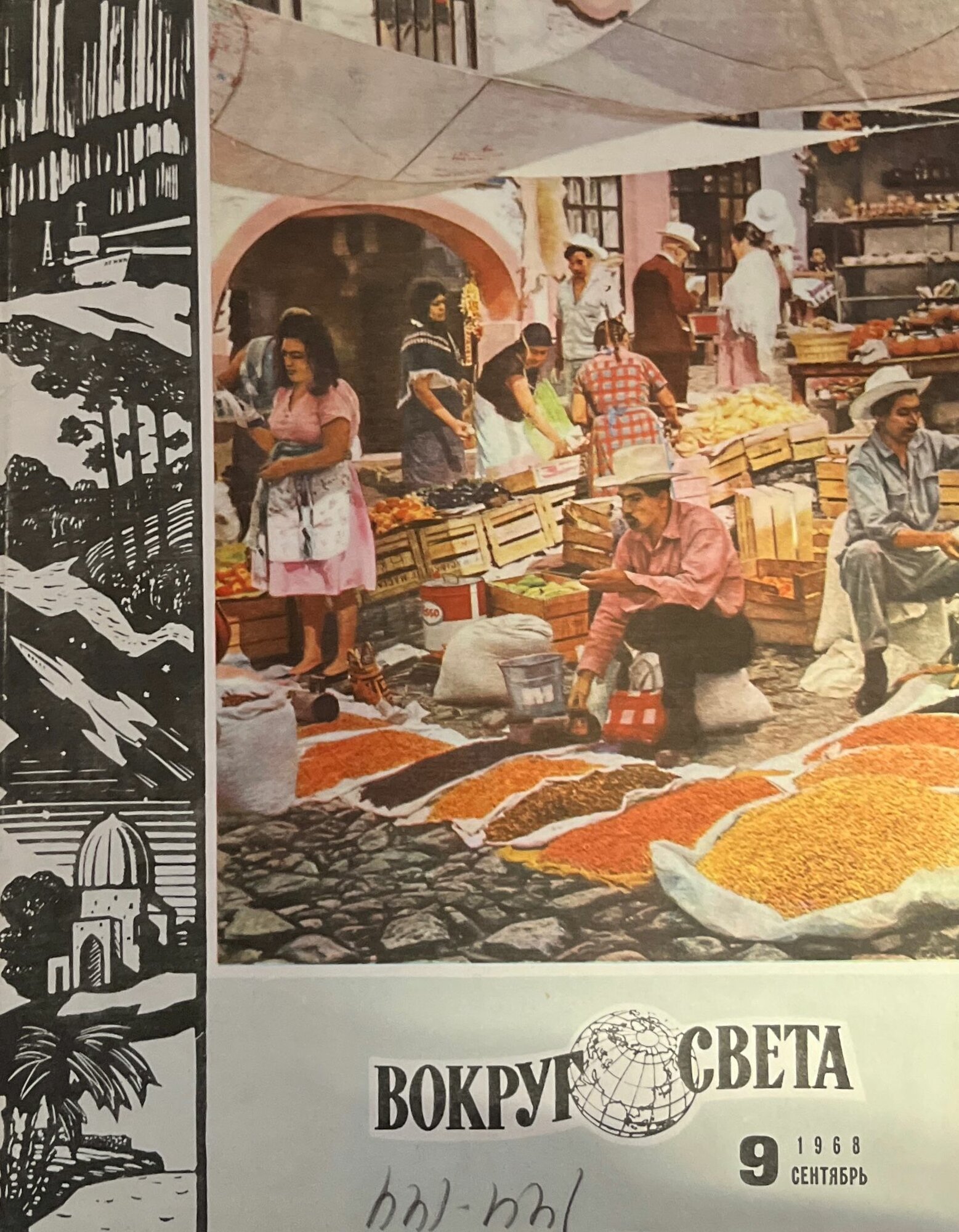 Журнал вокруг света №9 1968 года 1968 г.