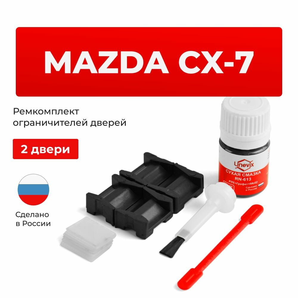 Ремкомплект ограничителей на 2 двери Mazda CX-7 с 07.11.2008 в кузове ER