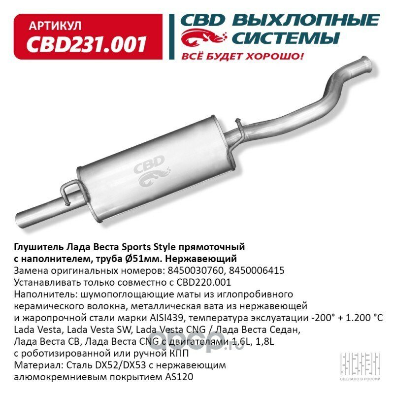 Глушитель lada vesta седан, lada vesta cross, lada vesta sw cbd cbd231.001