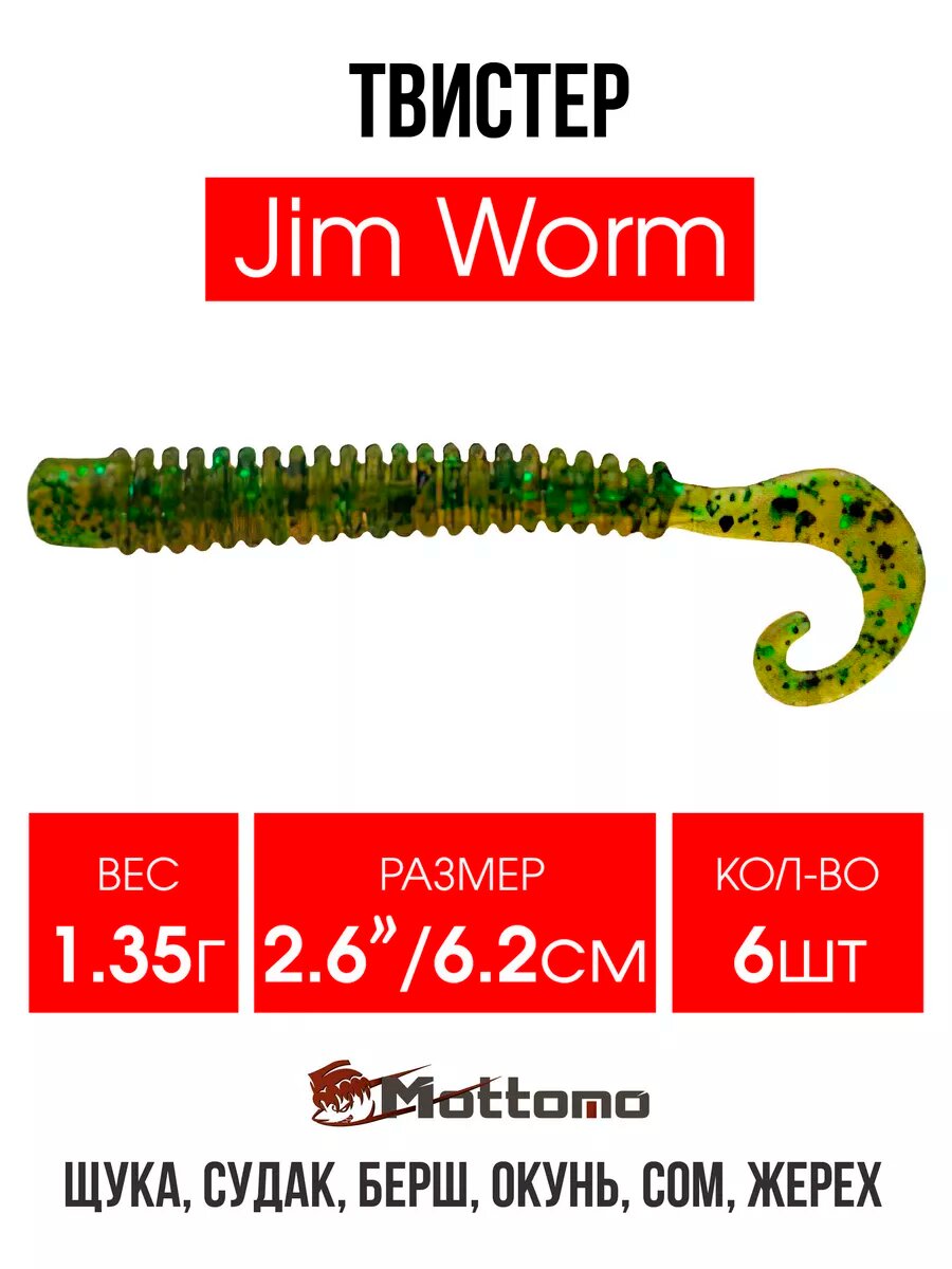 Твистер для рыбалки Mottomo Jim Worm, съедобный, мягкий, 6,2x1,4 см, 6 шт.