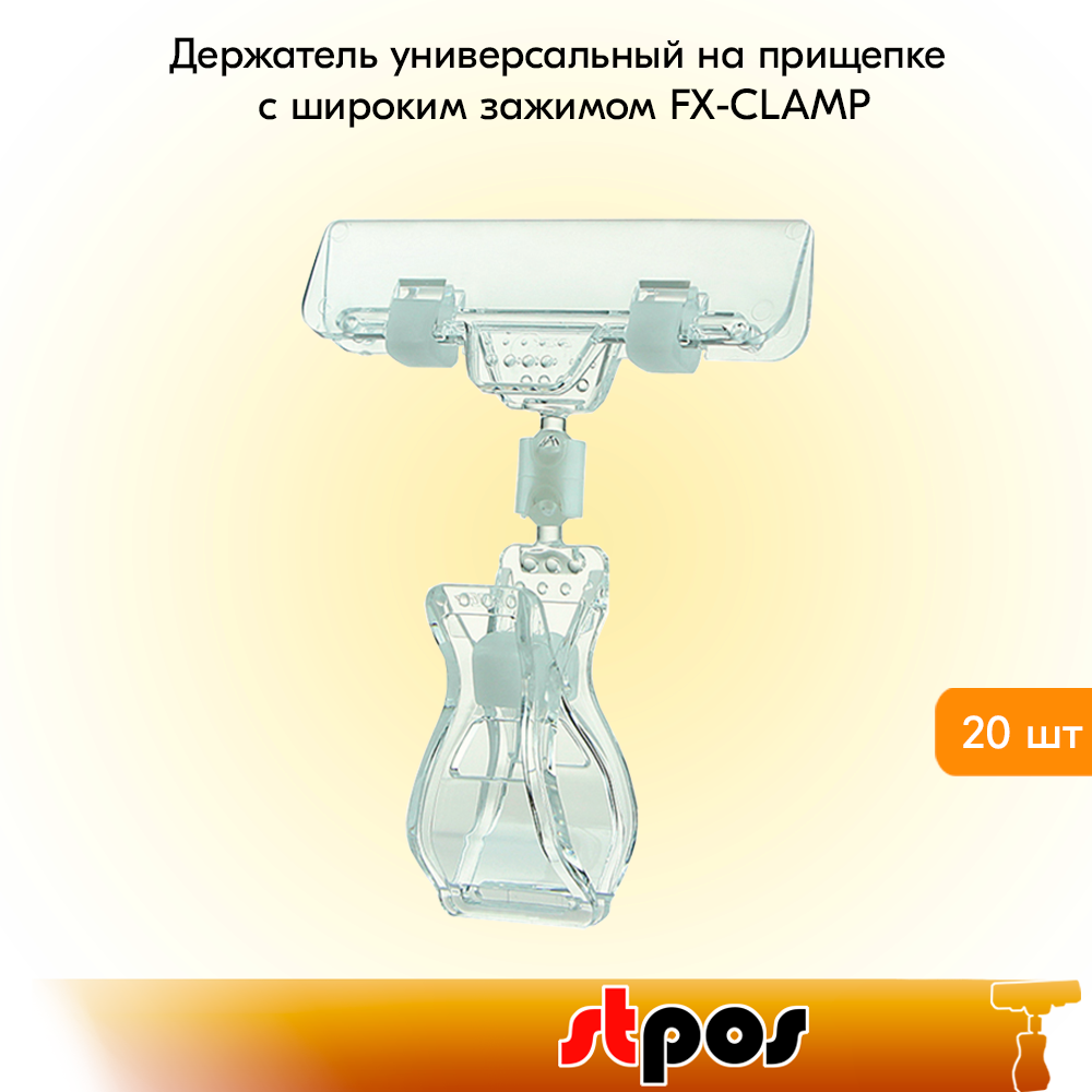 Набор Держатель универсальный на прищепке с широким зажимом 0мм FX-CLAMP, Прозрачный-20 шт