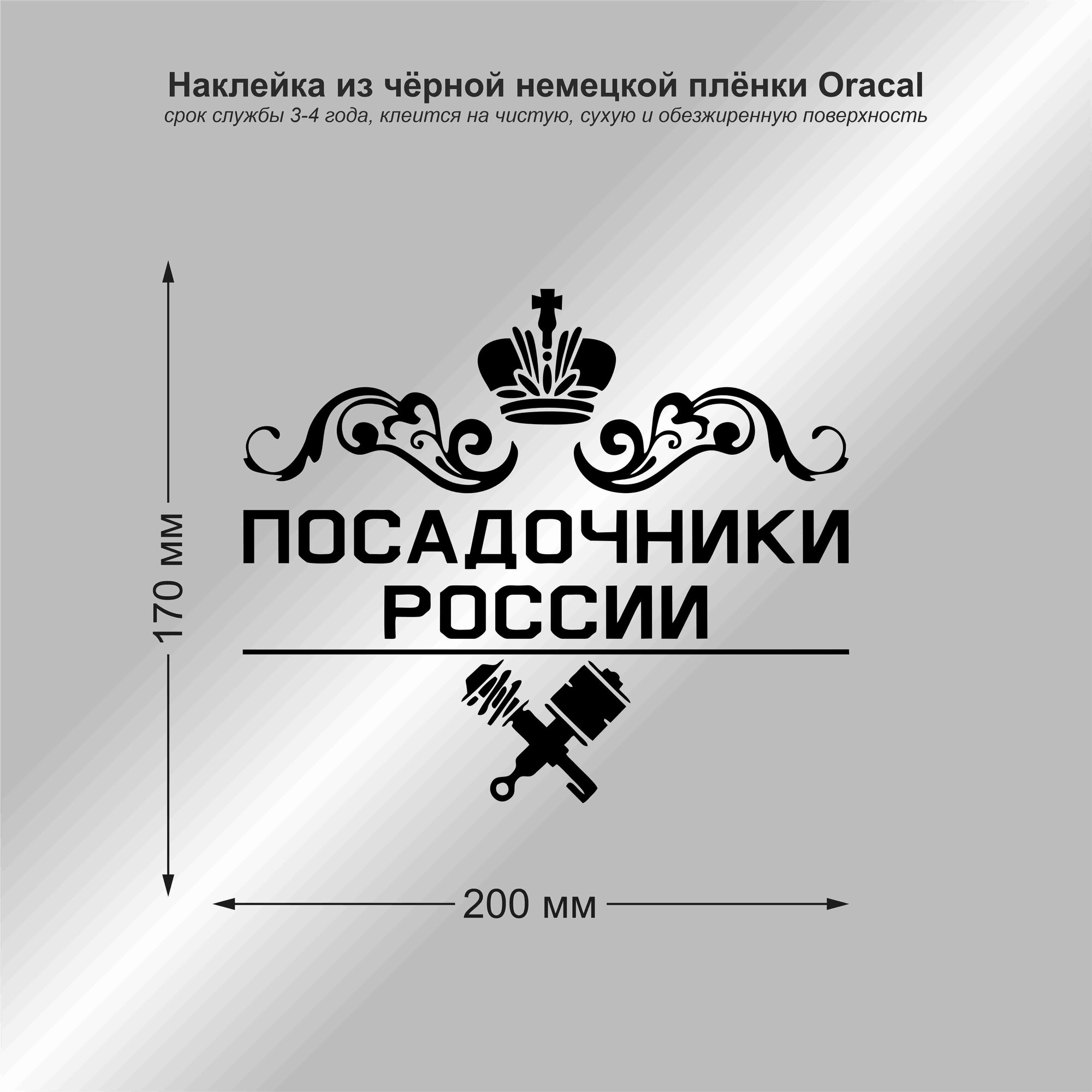 Наклейка на авто Посадочники России, цвет черный, 200х170 мм