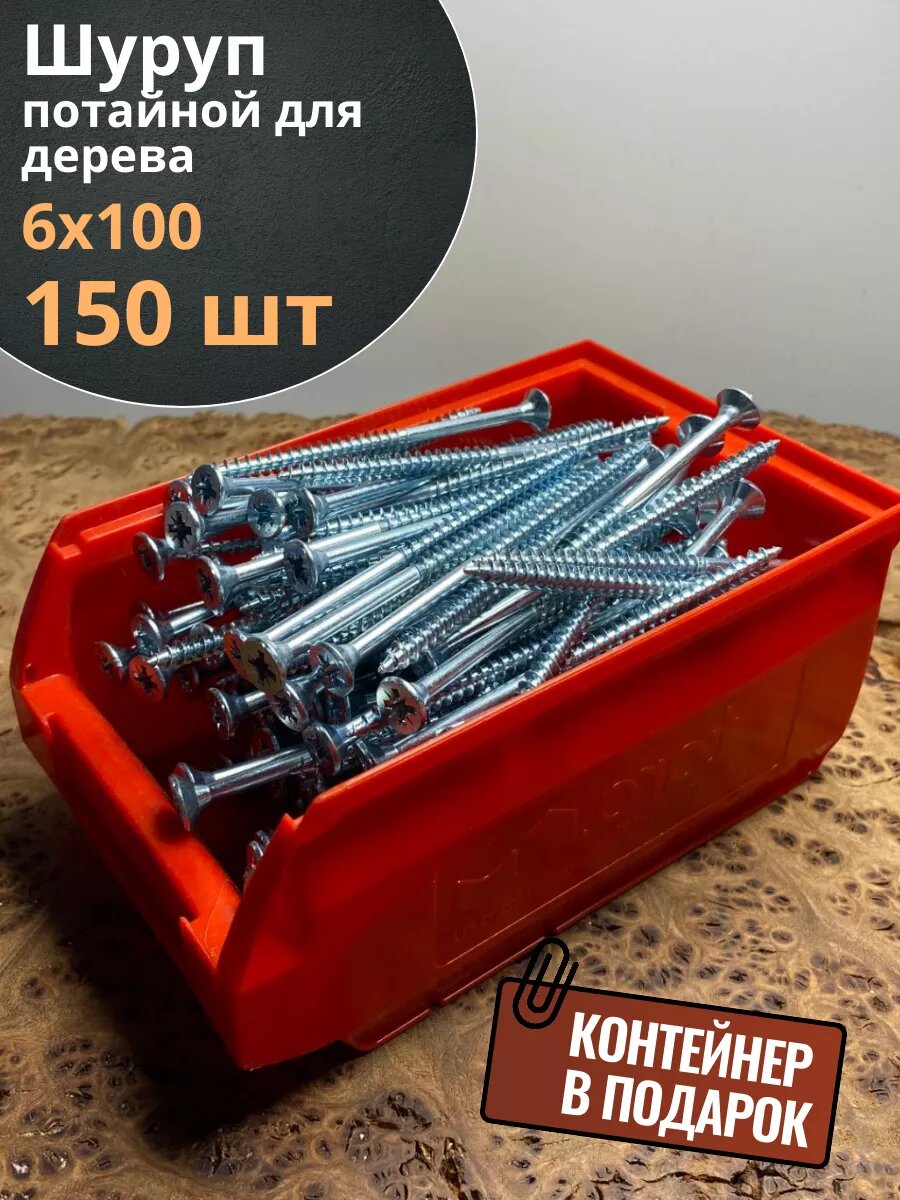 Шуруп потайной для дерева 6х100 БЦ, в контейнере, 150 шт