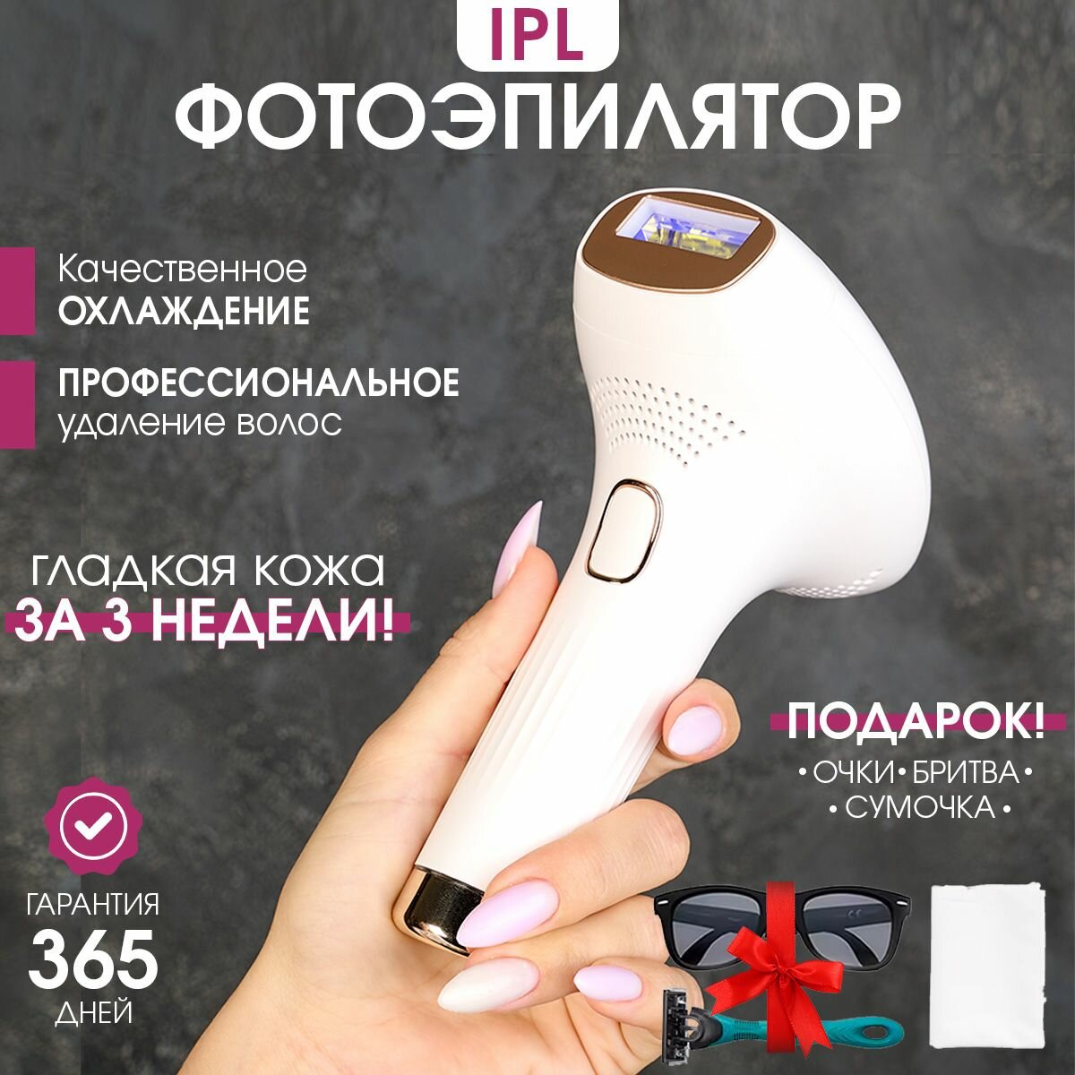 Фотоэпилятор