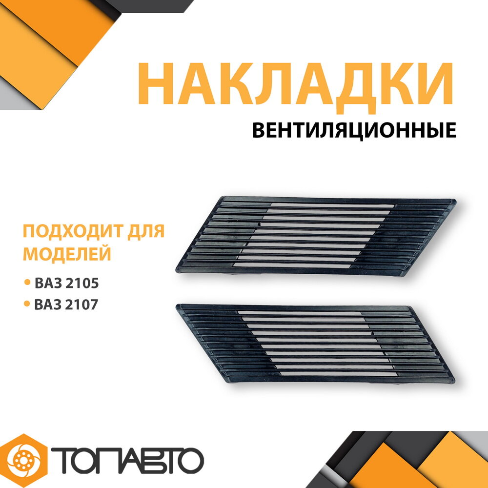 Дефлектор задней стойки на ВАЗ 2105 2107 комплект 2 шт Накладка вентиляционная на LADA классика