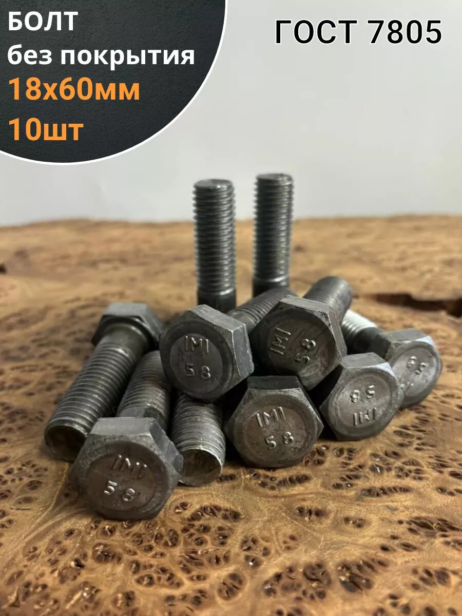 Болт без покрытия 18х60 мм ГОСТ 7805, 10 шт.