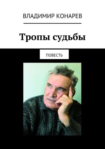 Тропы судьбы. Повесть [Цифровая книга]
