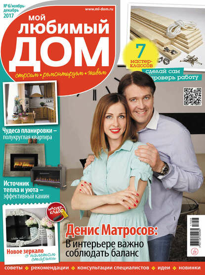 Мой любимый дом №06/2017 [Цифровая книга]