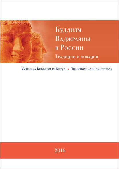 Буддизм Ваджраяны в России. Традиции и новации [Цифровая книга]