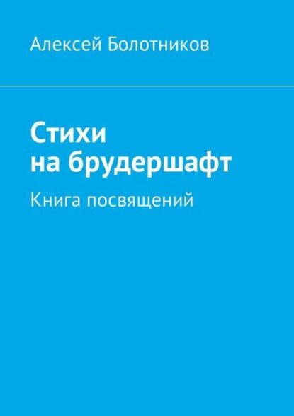 Стихи на брудершафт. Книга посвящений [Цифровая книга]
