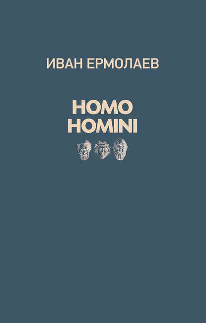 Homo Homini [Цифровая книга]