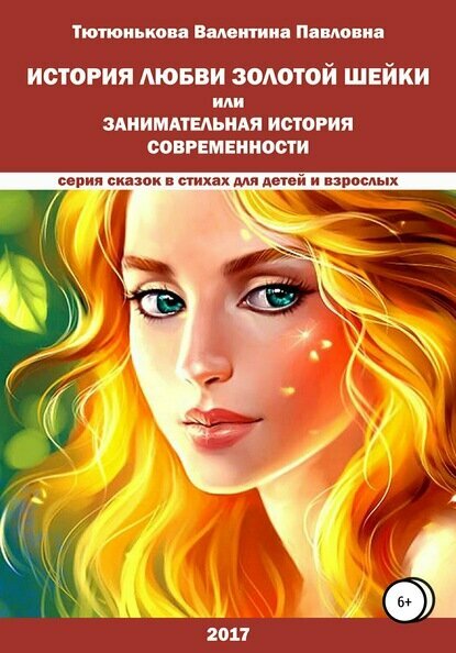 История любви Золотой Шейки, или Занимательная история современности [Цифровая книга]