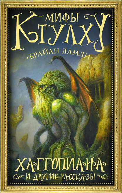 Мифы Ктулху. Хаггопиана и другие рассказы [Цифровая книга]